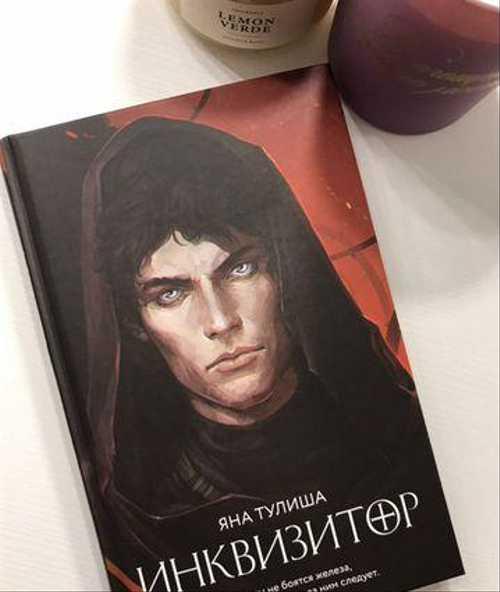 Книга «Инквизитор» Яна Тулиша