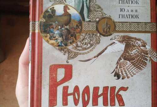 Рюрик. Полёт сокола