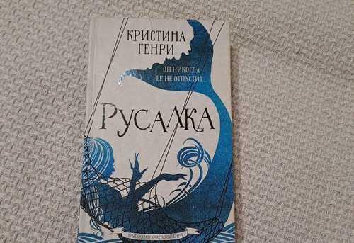 Книга "Русалка" Кристина Генри