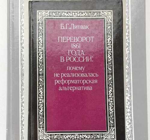 Б.Г. Литвак “Переворот 1861 года в России"