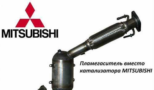 Пламегаситель вместо катализатора Mitsubishi