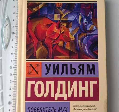 Книга Голдинг Повелитель мух