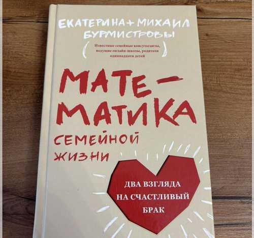 Математика семейной жизни