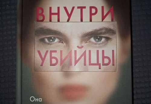 Книга "Внутри убийцы" – Майк Омер