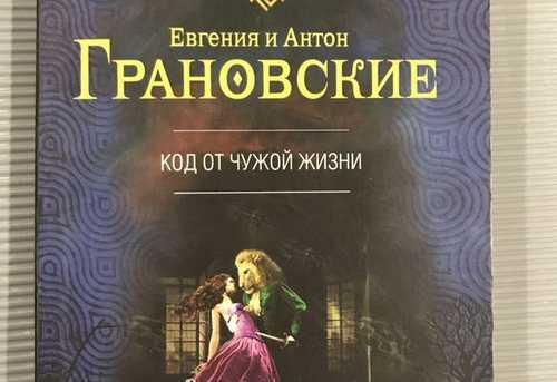 Грановские Евгения и Антон. Код от чужой жизни