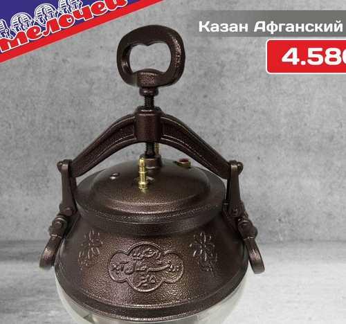 Афганский казан