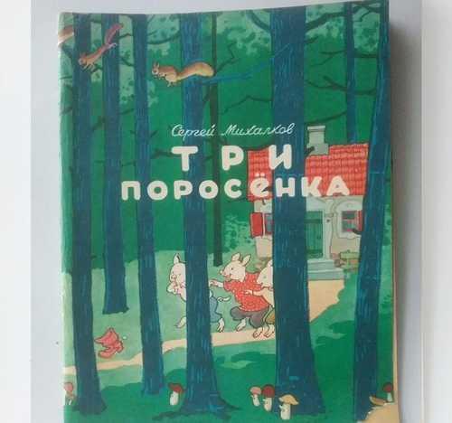 Три поросенка рис К.Ротов 1978 г