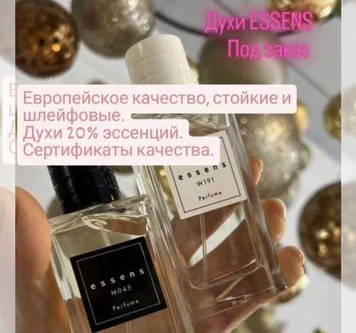 Парфюм на заказ Essens