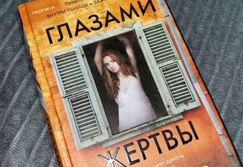 Книга "Глазами жертвы" Майк Омер