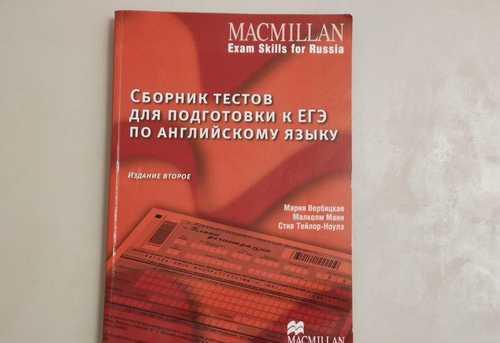 Сборник тестов для подготовки к егэ по английскому