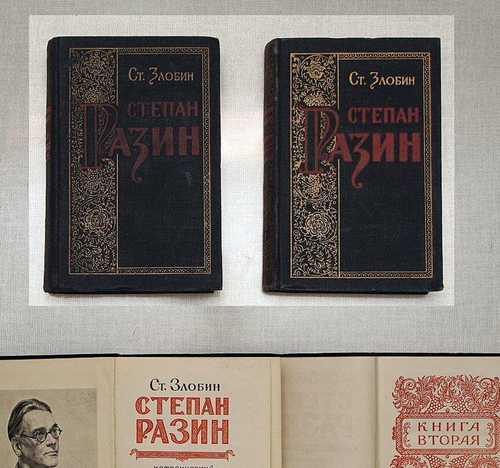 Антикварная книга Степан Разин автор С.П. Злобин