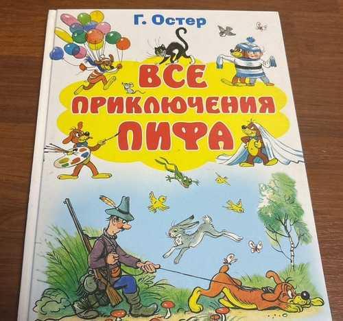 Все приключения пифа Г. Остер книга