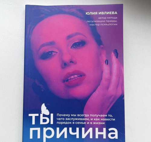 Книга ты причина юлия ивлиева