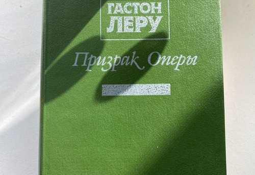 Гастон Леру "Призрак Оперы"