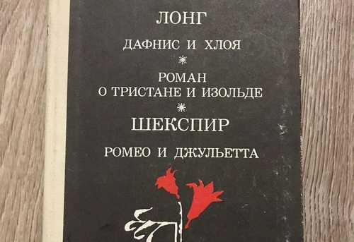 Лонг; Шекспир, Вильям Дафнис и Хлоя