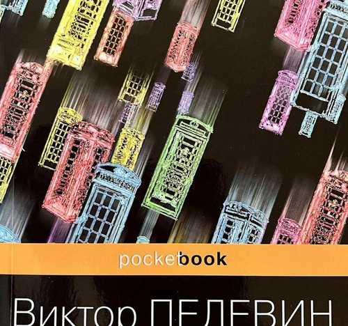 Пелевин iphuck10