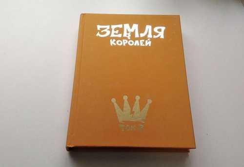 Книга земля королей 13 карт червовый том 2 б.У