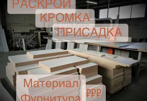 Резка, кромка, присадка лдсп
