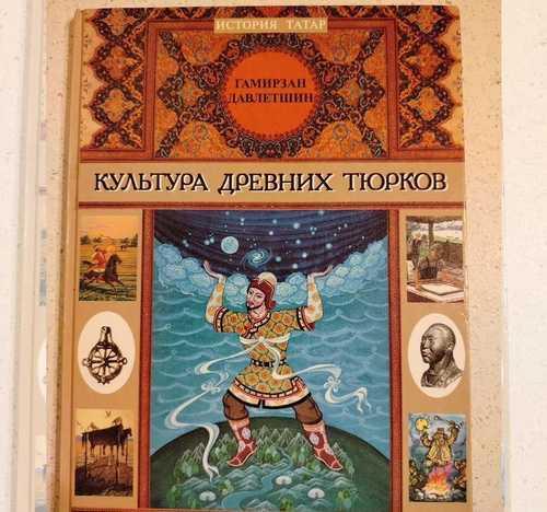 Гамирзан Давлетшин. Культура древних тюрков