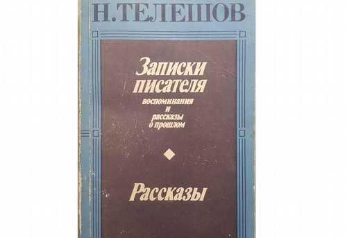 Телешов Н. Записки писателя. Рассказы -1987