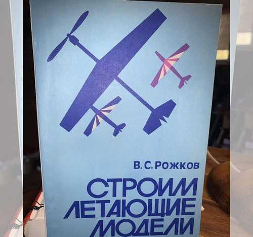 В.рожков. авиамоделирование. летающие модели