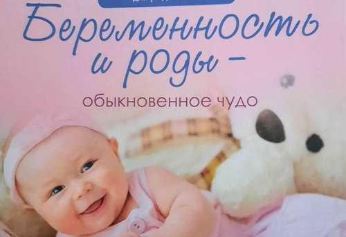 Книга по беременности и родам Обыкновенное