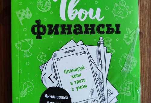 Книга-блокнот "Твои финансы" новая