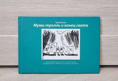 Туве Янссон: Муми-тролль и конец света