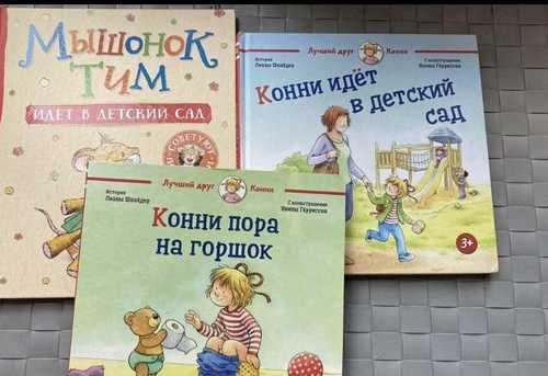 Книжки Конни идет в детский сад
