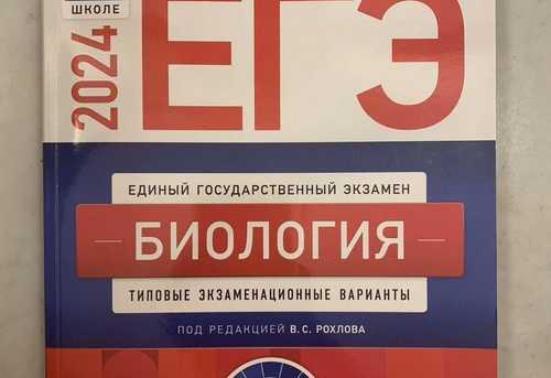 Сборник ЕГЭ 2024 по биологии, 30 вариантов