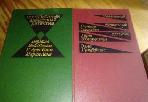 Современный зарубежный детектив.2 тома, 1980-е гг