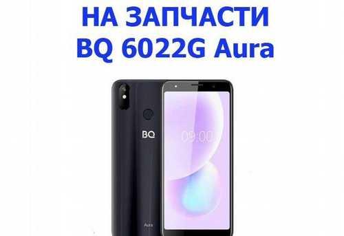 Запчасти от BQ 6022G Aura авита доставка