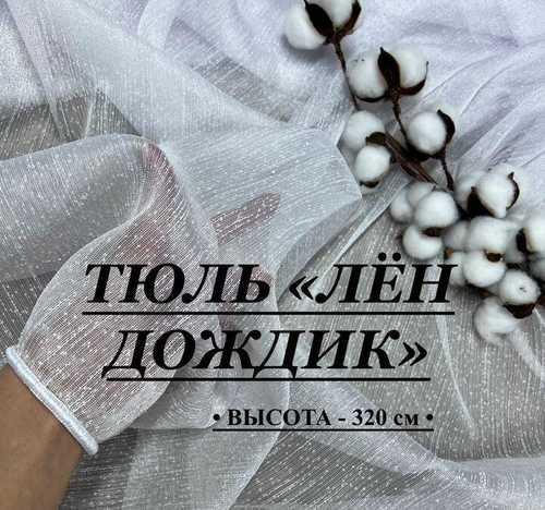 Тюль Дождик