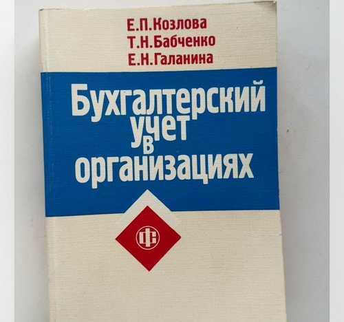 Книга "Бухгалтерский учет в организациях"