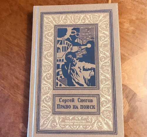 Снегов С.А. Право на поиск.1989,бпинф(рамка)