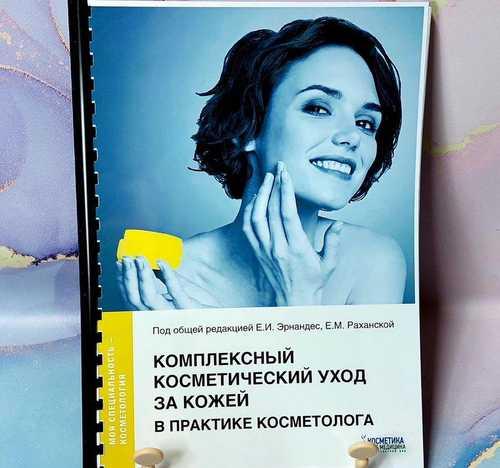 Комплексный косметический уход книга