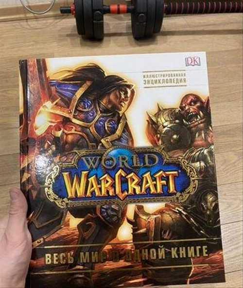 World of Warcraft. Полная Энциклопедия