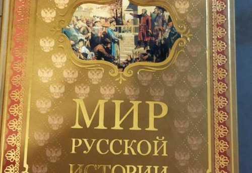 Книга Мир русской истории