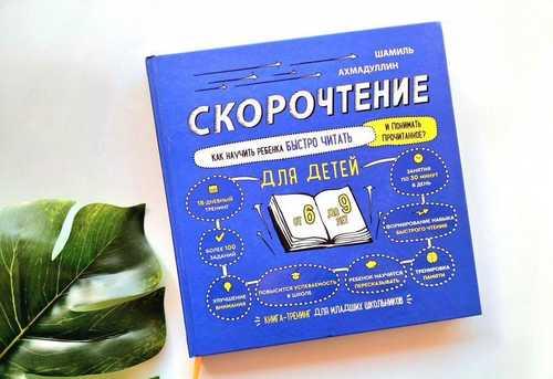 Книга Скорочтение Шамиль Ахмадуллин новая