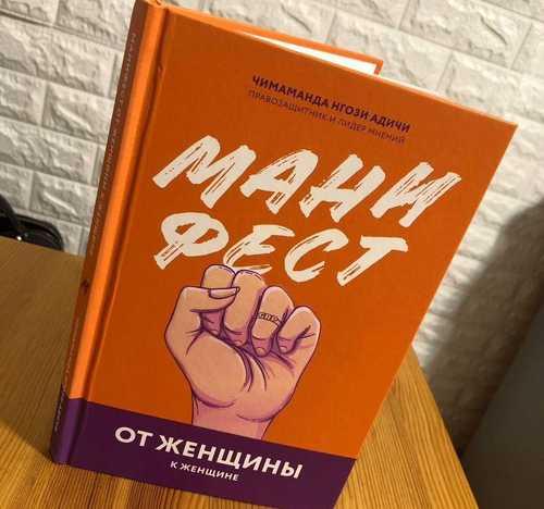 Чимаманда Нгози Адичи "Манифест"