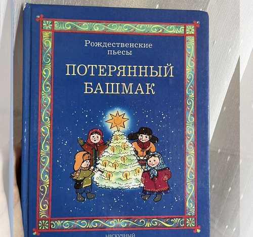 Книга детская "Потерянный башмак"