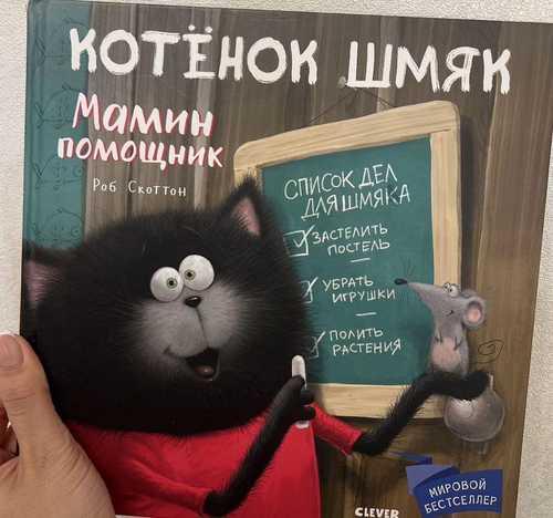 Книга Котенок Шмяк мамин помощник Роб Скоттон