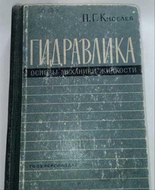 Гидравлика. Основы механики жидкости