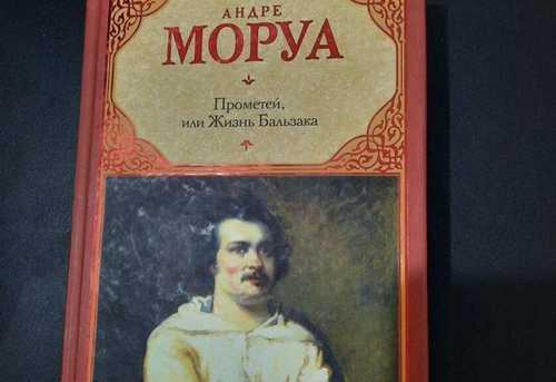 Книга Андре Моруа "Прометей, или жизнь Бальзака"