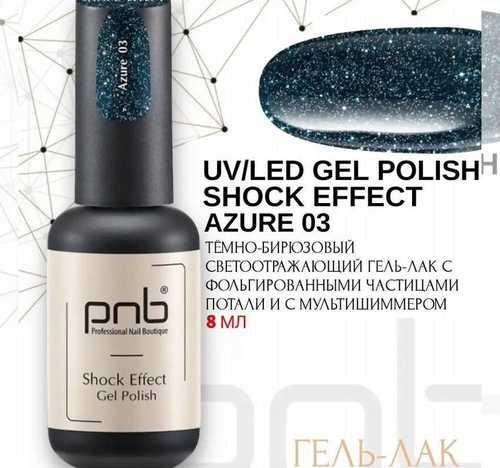 PNB Гель-лак светоотражающий shock effect 03 8 ml