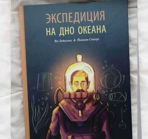 Детская книга "Экспедиция на дно океана"