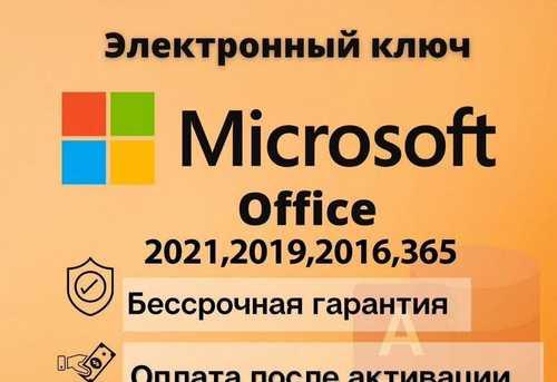 Ключ активации Microsoft Office 2021,2019,2016