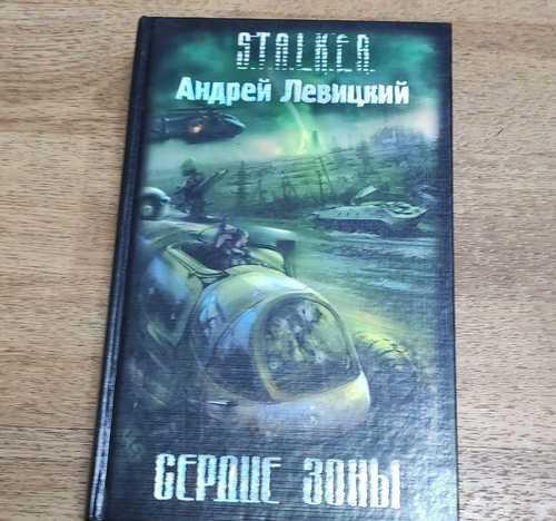 Книга Сталкер Андрей Левицкий Сердце Зоны