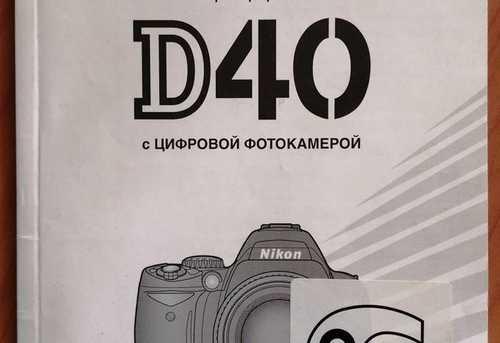 Инструкции к фотокамерам D40 и Coolpix5200