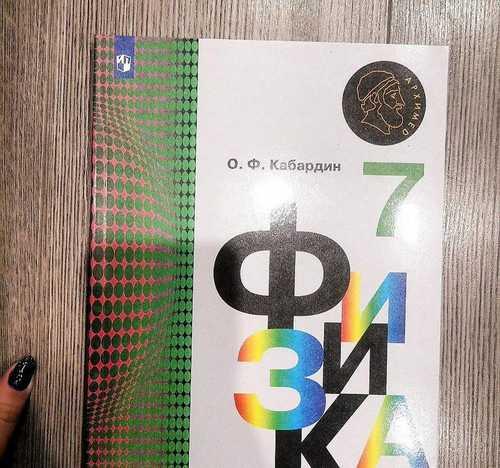 Учебник по физике 7 класс Кабардин